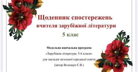 Щоденник спостережень вчителя зарубіжної літератури 5 клас НУШ Волощук Інші методичні