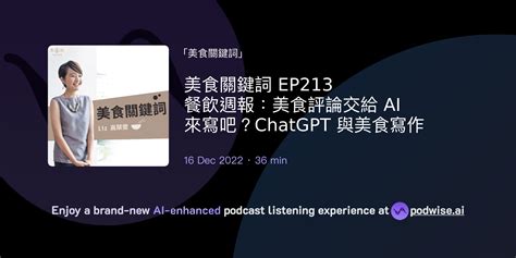 美食關鍵詞 EP213 餐飲週報美食評論交給 AI 來寫吧ChatGPT 與美食寫作 美食關鍵詞 Podwise