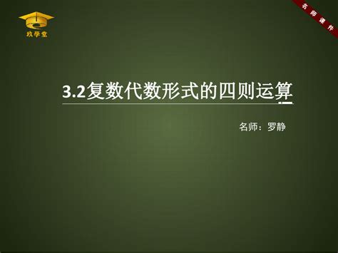 《复数代数形式的四则运算》名师课件 Word文档在线阅读与下载 无忧文档