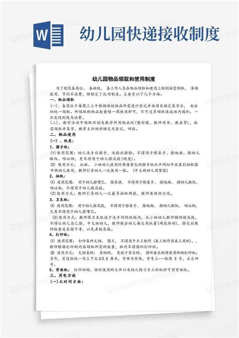 幼儿园物品领取和使用制度Word模板下载 熊猫办公