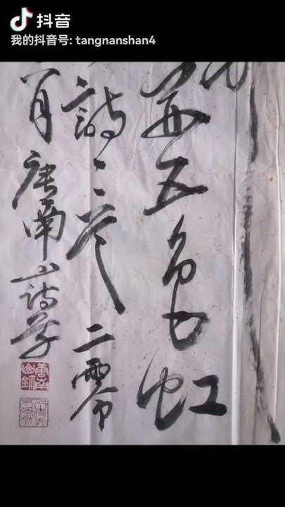 唐南山草书作品。《唐南山草书作品》。自作题画诗二首，竹，紫藤花。规格：六尺整张，180x97厘米。2024年六月创作。 Youtube
