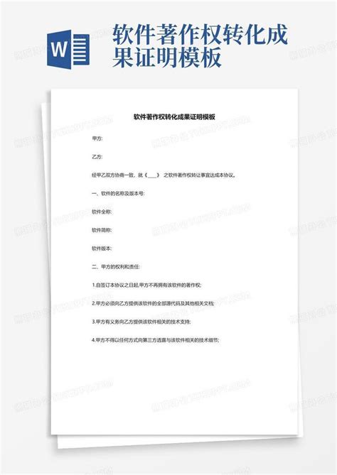 软件著作权转化成果证明Word模板下载 编号lmjbpnyo 熊猫办公