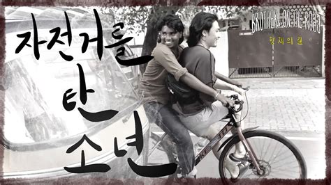 자전거를 탄 소년 Ep5 2 2 Youtube