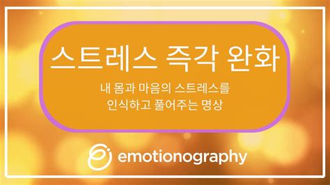스트레스 즉각 완화 명상 6분 Youtube