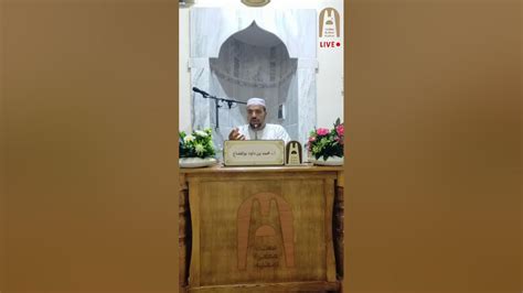 🕌 🔴بث مباشر في موضوع الولاء و البراء في القرآن الكريم أد محمد بن