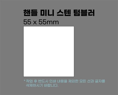 핸들 미니 스텐 텀블러 템플릿 게시판