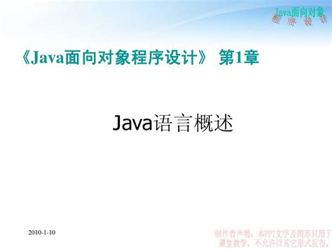 Java面向对象程序设计第1章java 语言概述word文档在线阅读与下载无忧文档