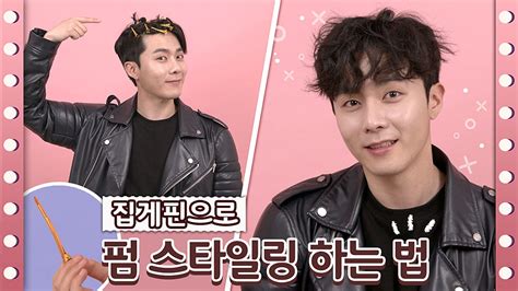 따라해봐 블루밍매직 남자머리 집게핀으로 펌 하는 법 네이버 Tv