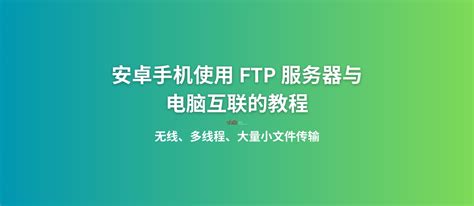 安卓手机使用 ftp 服务器与 pc 电脑互联的教程｜作者：vagre 小众软件