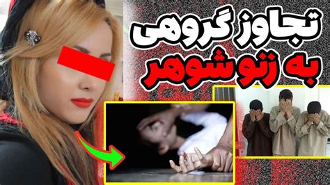 تجاوز گروهی وحشتناک 5 مرد به یک زنو شوهر در مرند Youtube