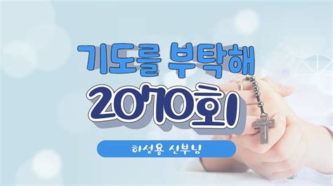 🙏 기도를 부탁해 2070 회 하성용 신부님 24 03 27 Youtube