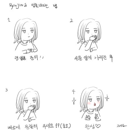 Jina On Twitter 류진이의 입술바르는 법