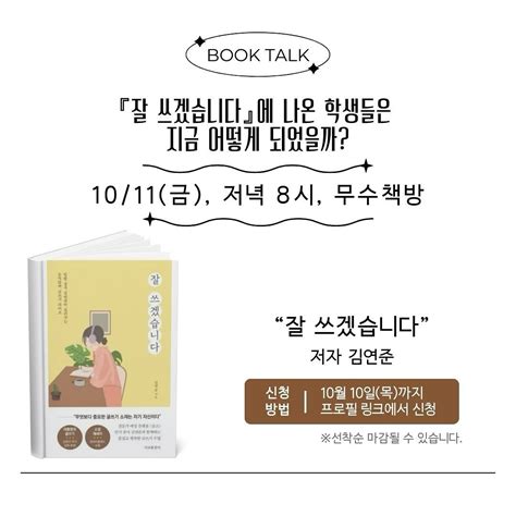 서교출판사 《잘 쓰겠습니다》에 나온 학생들은 지금 어떻게 되었을까 김연준 작가의 글쓰기 라이프와 노하우를 담은 책 《잘 쓰겠습니다》가 출간된 지 8개월이 지났습니다