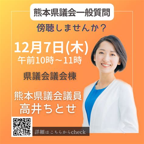傍聴のお知らせ 熊本県議会議員 高井ちとせ Official Site
