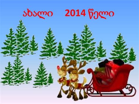 გილოცავთ ახალ წელს Ppt