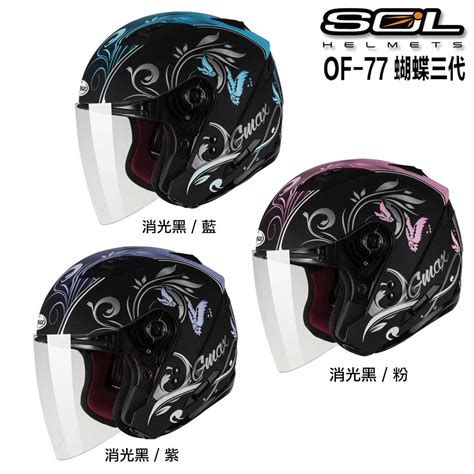 Sol 安全帽 Of 77 蝴蝶三代 消光 So7 內藏墨鏡 警示燈 半罩 3 4罩 內襯可拆 雙d扣｜23番 蝦皮購物