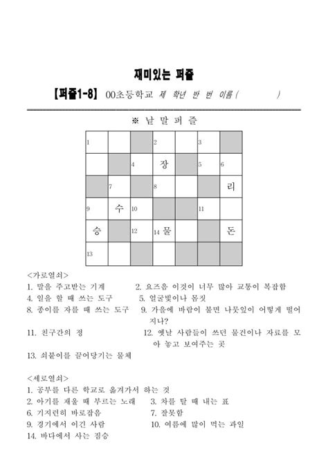 어린이놀이학습 가로세로 낱말퀴즈 And 낱말맞추기 네이버 블로그 어린이놀이학습 가로세로 낱말퀴즈 And 낱말맞추기 네이버 블로그