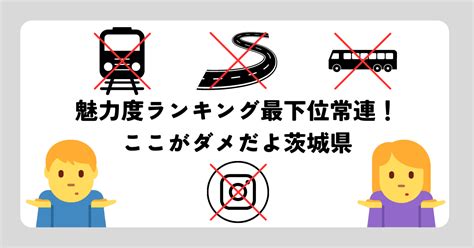 魅力度ランキング最下位常連！ここがダメだよ茨城県 みーの雑記ブログ
