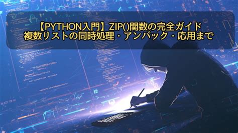 Python入門zip 関数の完全ガイド複数リストの同時処理アンパック応用までやさしく解説 ちょげぶろぐ