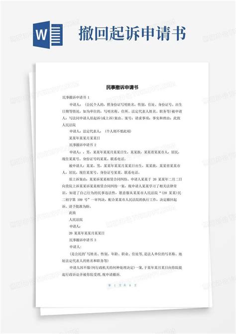 通用版民事撤诉申请书Word模板下载 编号qekzzrbq 熊猫办公
