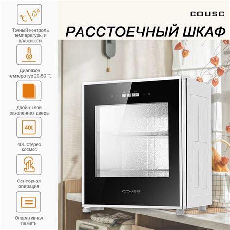 Шкаф расстоечный COUSS CF-340,Сенсорное управление,Подходит для дома и ...
