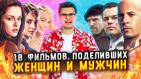 ТОП 10 ФИЛЬМЫ ПОДЕЛИВШИЕ ЖЕНЩИН И МУЖЧИН Youtube