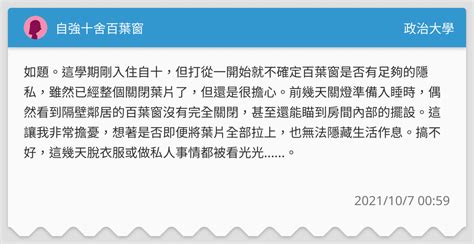 自強十舍百葉窗 政治大學板 Dcard