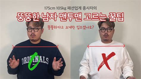 남자 맨투맨 뚱뚱한 남자 코디 방법부터 추천 제품까지 Youtube