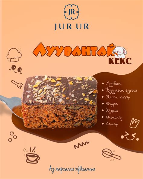 Jur Ur Bakery Жүр Үр бэйкери 🫶 Хушга луувантай кексэнд дуртай нь зүрх дараарай Ажлын эхний
