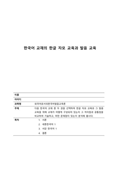 배론 외국어로서의한국어발음교육론 A 인문교육