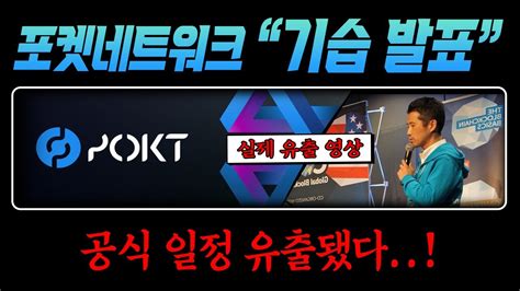 포켓네트워크 코인 기습 발표🚨 공식 일정 유출됐다” 세력 ‘매집끝났고 이때부터 ‘폭등합니다 Youtube