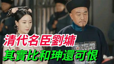 清代名臣劉墉，果真配稱“好官”？其實，他比貪官和珅還可恨！【本宮扒歷史】古代歷史故事 Youtube