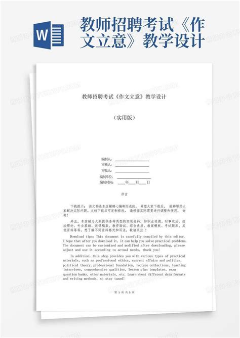 教师招聘考试作文立意教学设计Word模板下载 编号qvynmzdb 熊猫办公