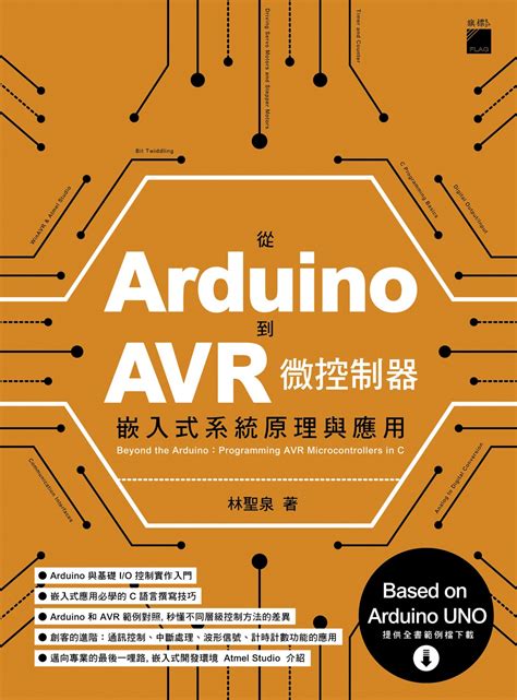 Tplaza 哈台舘 國際中文書店 從 Arduino 到 AVR 微控制器嵌入式系統原理與應用 1