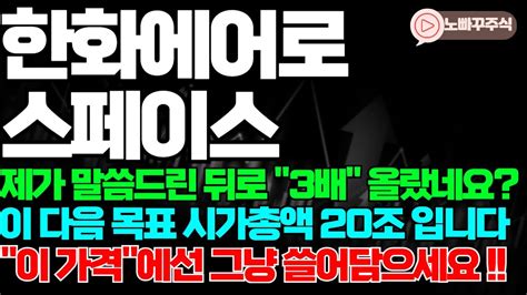 한화에어로스페이스 주가전망 제가 말씀드린 뒤로 3배 올랐네요 이 다음 목표 시가총액 20조 입니다 이 가격에선 그냥 쓸어담으세요 Youtube