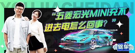 五菱宏光mini充不进去电怎么回事 有驾