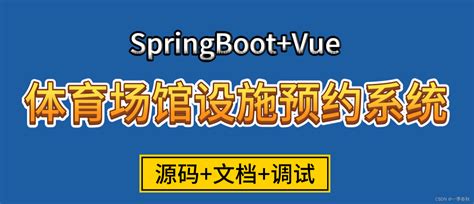 基于springboot vue体育场馆设施预约系统的设计与实现 体育馆预约系统个人中心前端 csdn博客