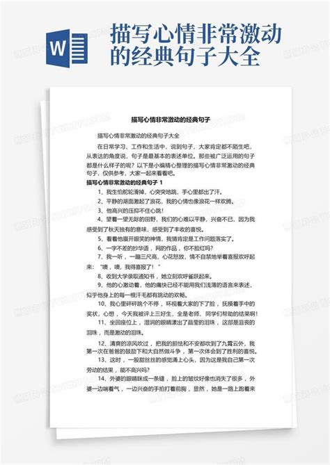 描写心情非常激动的经典句子大全Word模板下载 编号qedjzxjo 熊猫办公