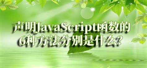 声明javascript函数的6种方法分别是什么？ 知乎