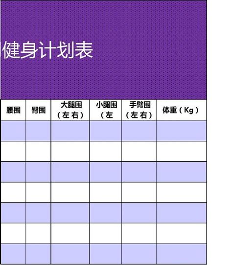 每周健身计划表excel模板word文档在线阅读与下载免费文档