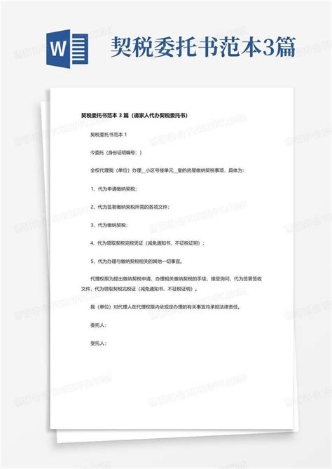契税委托书范本3篇Word模板下载 编号qjbojjpv 熊猫办公