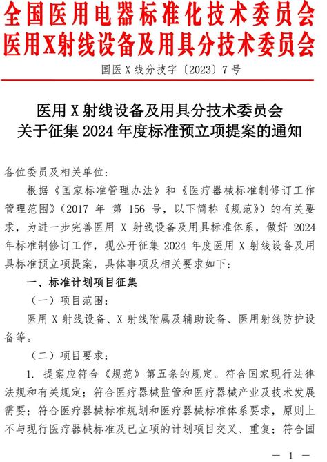 转发医用x射线设备及用具分技术委员会关于征集2024年度标准预立项提案