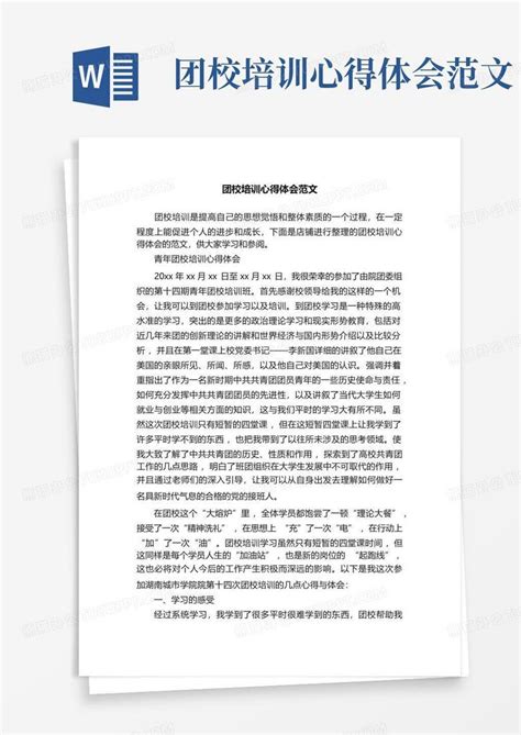 团校培训心得体会范文word模板下载编号lxzppmxb熊猫办公