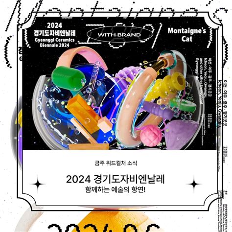 컬처마케팅연구소 금주의 위드컬처 소식 안녕하세요 대한민국 대표 브랜드 마케팅 대행사 위드컬처 입니다 오늘은 2024 제 12회 경기도자비엔날레에 대해 흥미로운