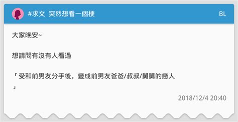 求文 突然想看一個梗 BL板 Dcard