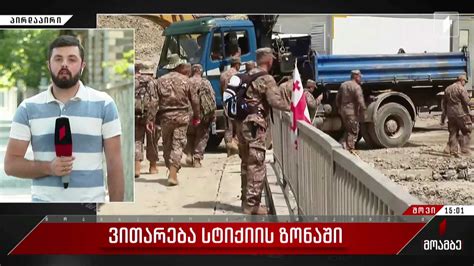 ვითარება სტიქიის ზონაში 1tv