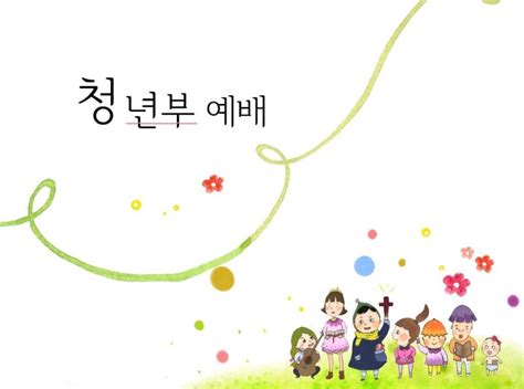 교회 청년부 예배 Ppt배경 네이버 블로그