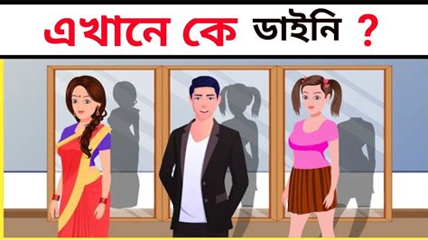 ১০টি চ্যালেঞ্জিং ধাঁধা এখানে কোন মেয়েটি ডাইনি বুদ্ধির ধাঁধা Mojar