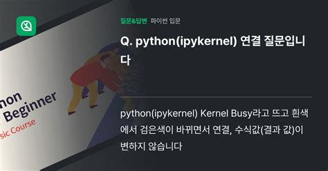 Pythonipykernel 연결 질문입니다 인프런 커뮤니티 질문and답변