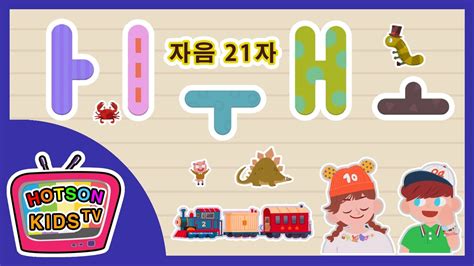 한글공부 한글놀이 모음21자 유아교육 스티커 자음공부 Youtube